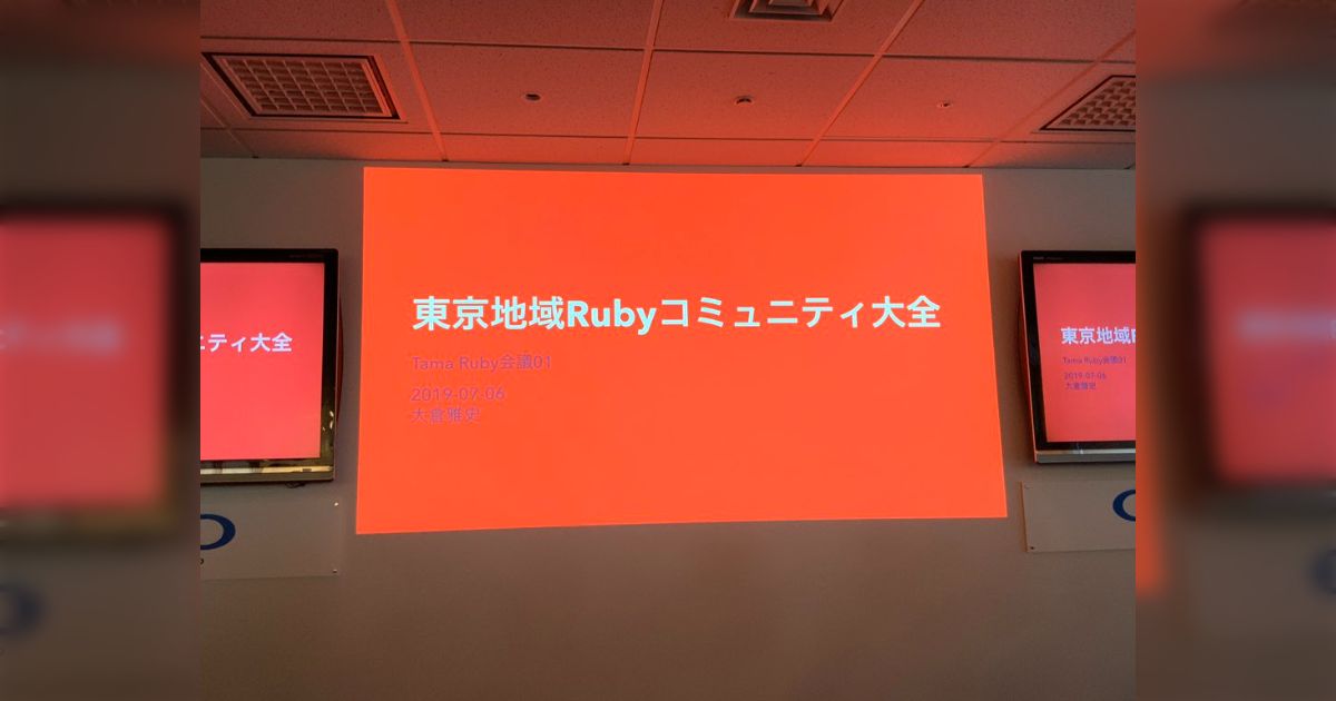 [tamarubykaigi01]東京地域Rubyコミュニティ大全 - posfie