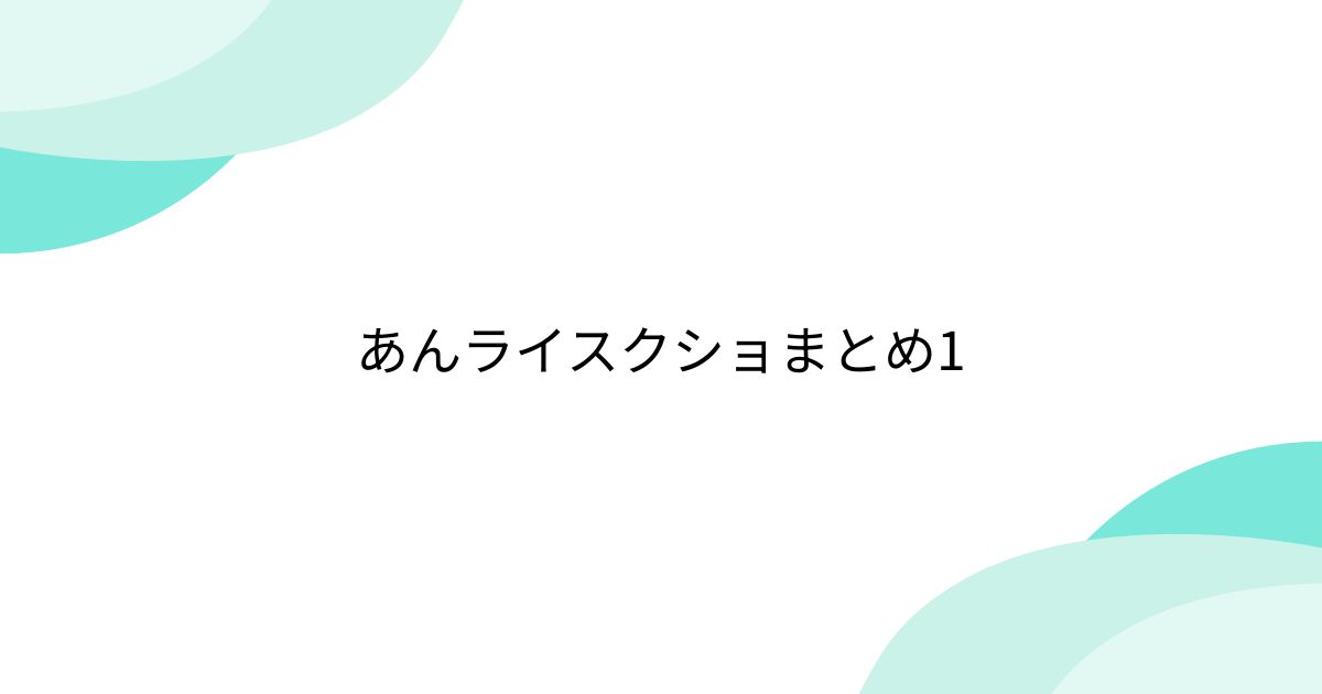あんライスクショまとめ1 - posfie