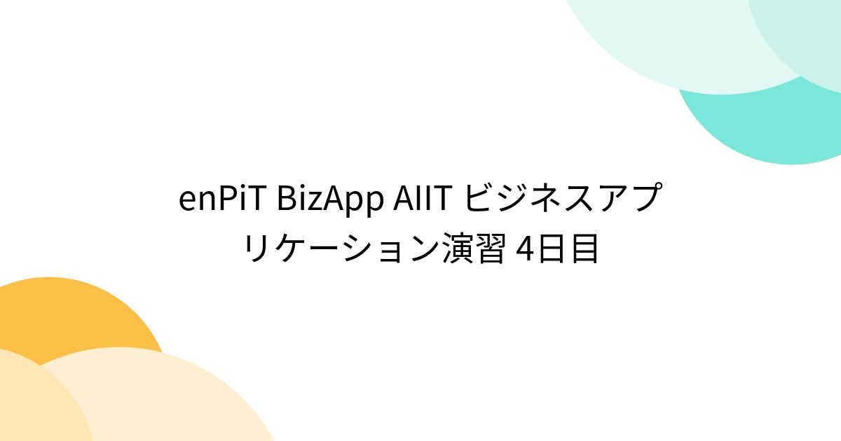 enPiT BizApp AIIT ビジネスアプリケーション演習 4日目 - posfie