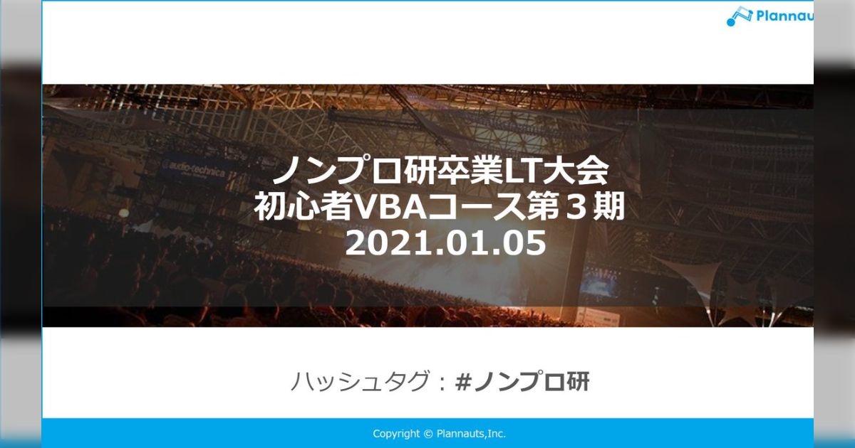 ノンプロ研講座「VBA初級講座第3期卒業LT大会」 - posfie