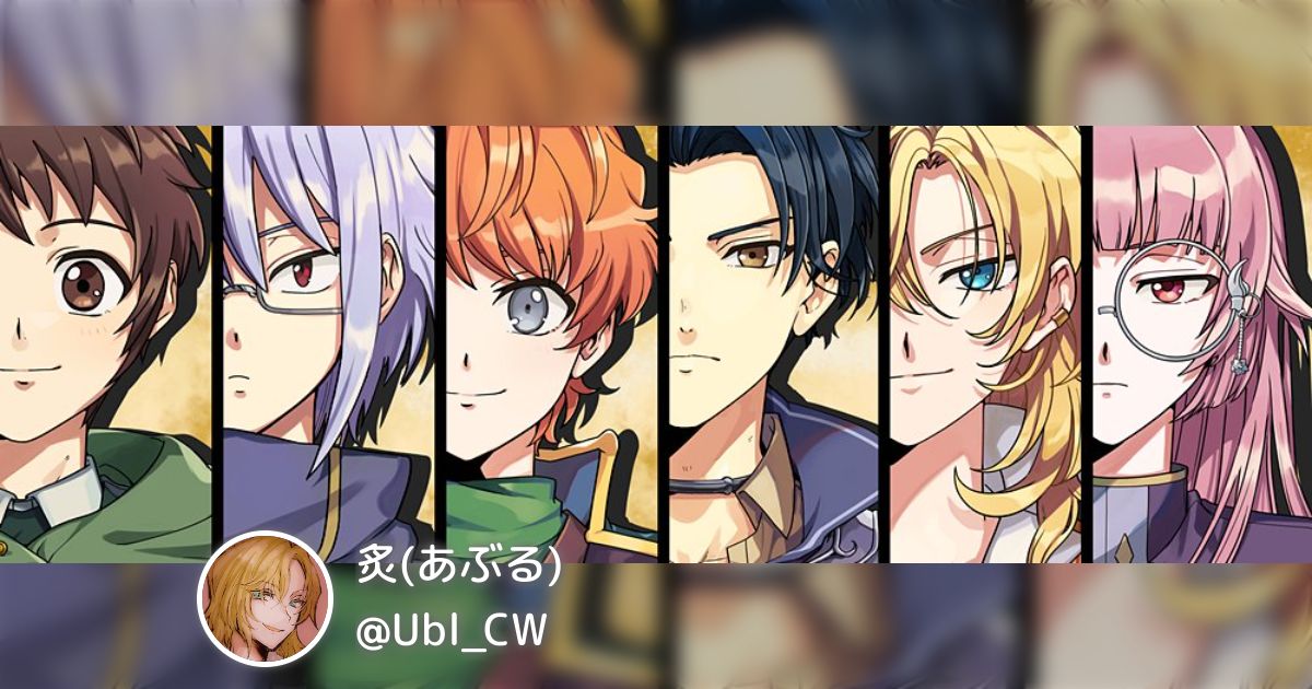 炙(あぶる)(@Ubl_CW)のまとめ - posfie