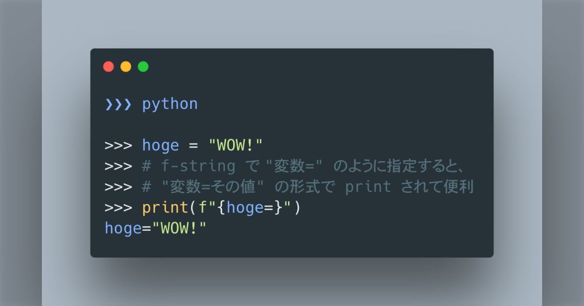 Pythonで最近デバッグやログ出力する時に「f-string」を使って「print(f"{hoge=}")」形式で出力するのにハマってる話 - Togetter [トゥギャッター]