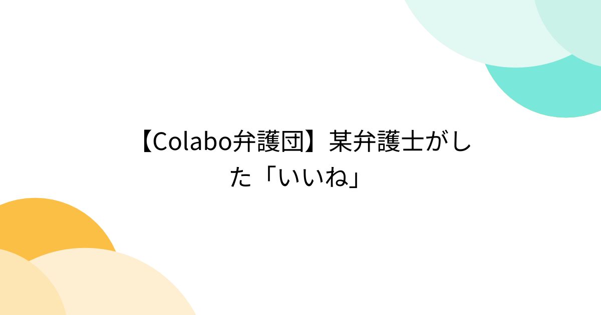 【Colabo弁護団】某弁護士がした「いいね」 - posfie