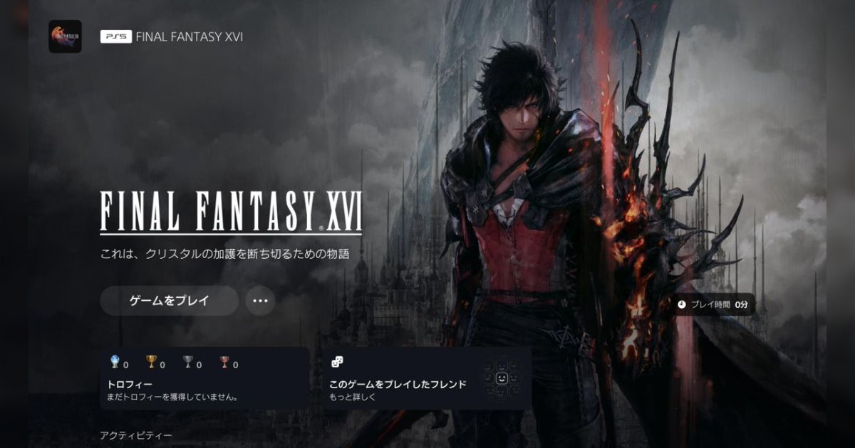 FF初心者ねねこのFF16日記①【1周目クリア済み】 - Togetter [トゥギャッター]