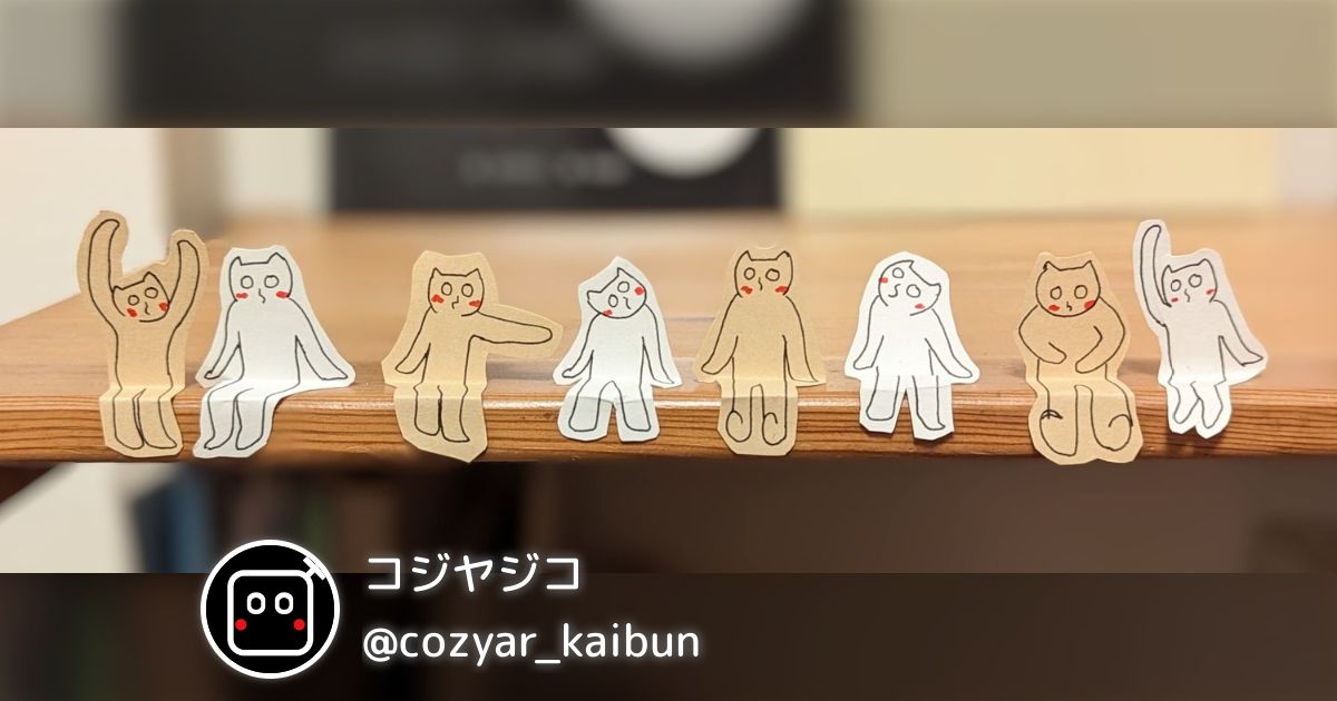 コジヤジコ(@cozyar_kaibun)のまとめ - posfie