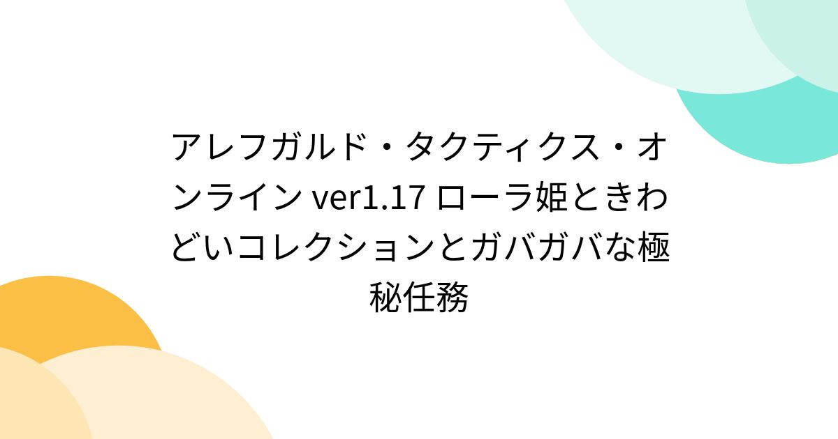 アレフガルド・タクティクス・オンライン ver1.17 ローラ姫ときわどいコレクションとガバガバな極秘任務 - posfie