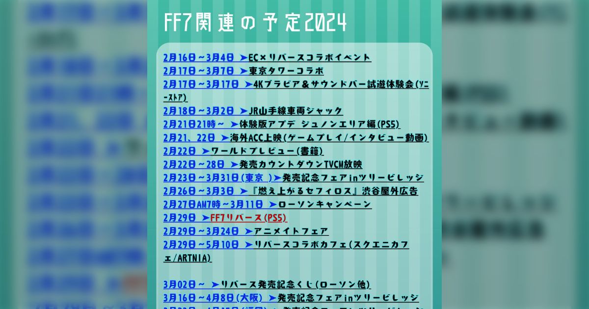 FF7関連予定一覧2024 - posfie