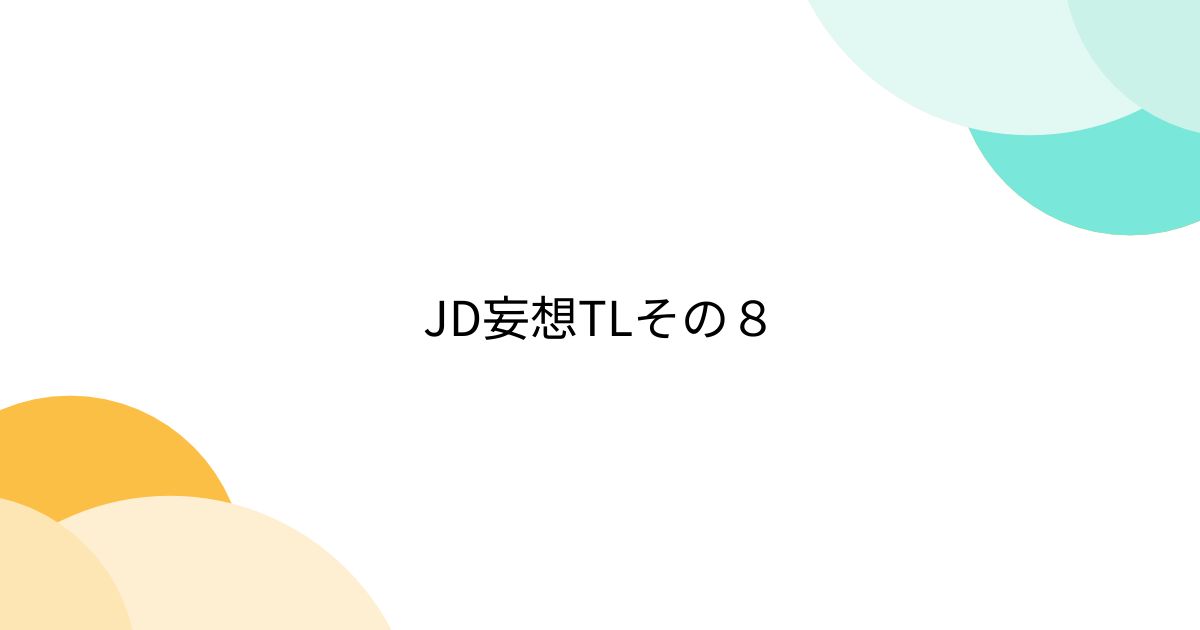 JD妄想TLその8 - posfie