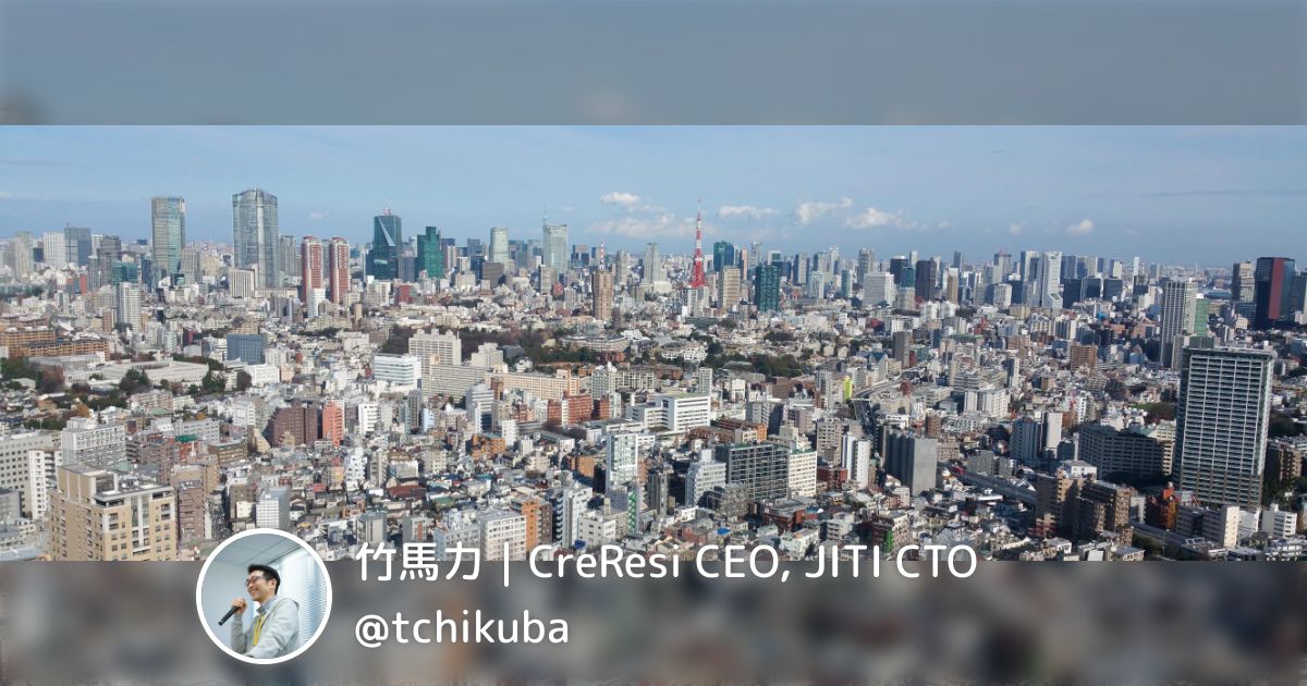 竹馬力｜CreResi CEO, JITI CTO(@tchikuba)のまとめ - posfie