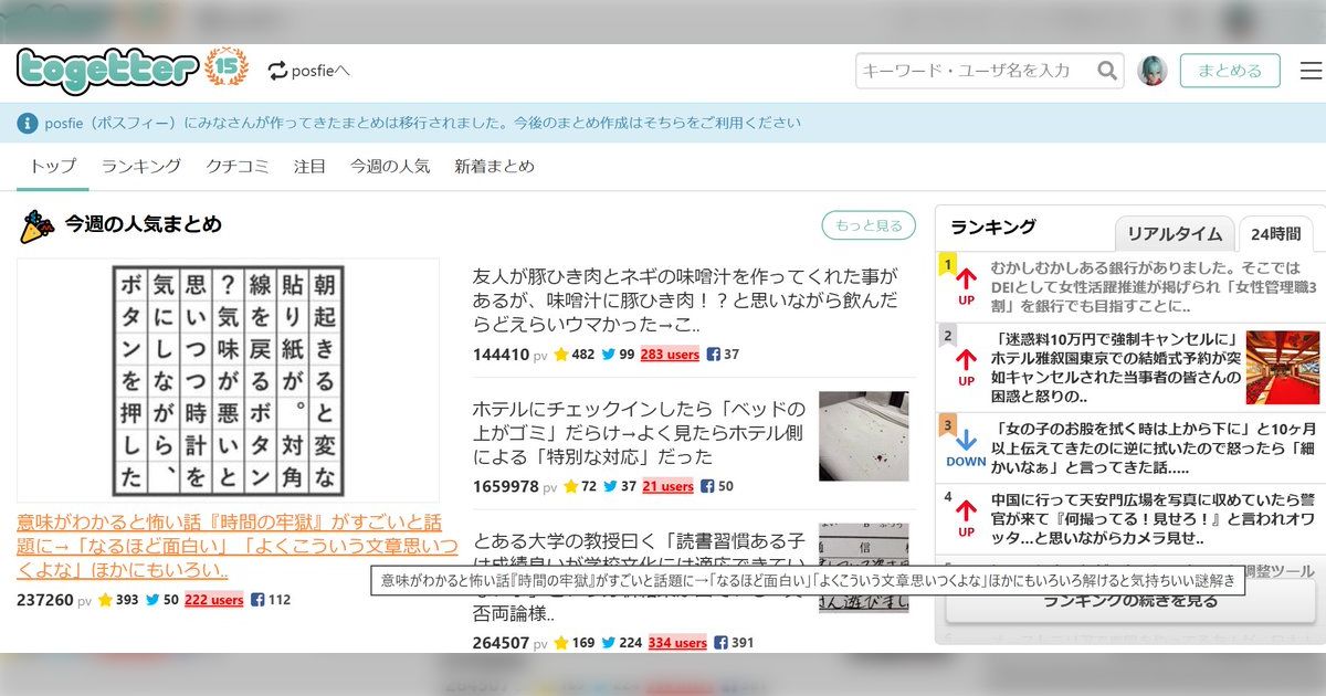 Togetterとposfieに分割されてから1か月経過し、X上のみんなの反応を集めてみた。困惑するユーザーや辛辣な意見も - posfie