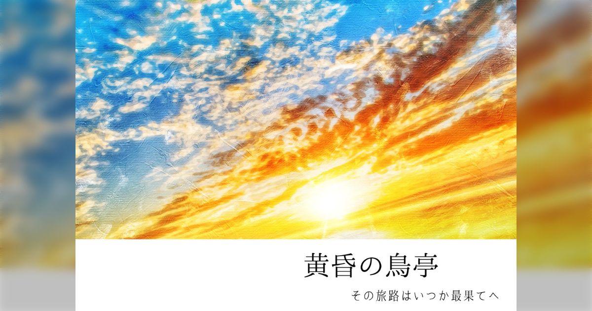 【cw創作】黄昏の鳥亭 - posfie