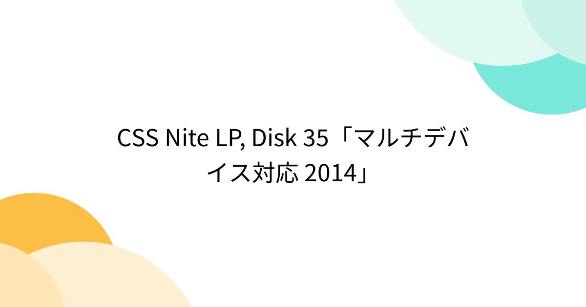 CSS Nite LP, Disk 35「マルチデバイス対応 2014」 - Togetter [トゥギャッター]