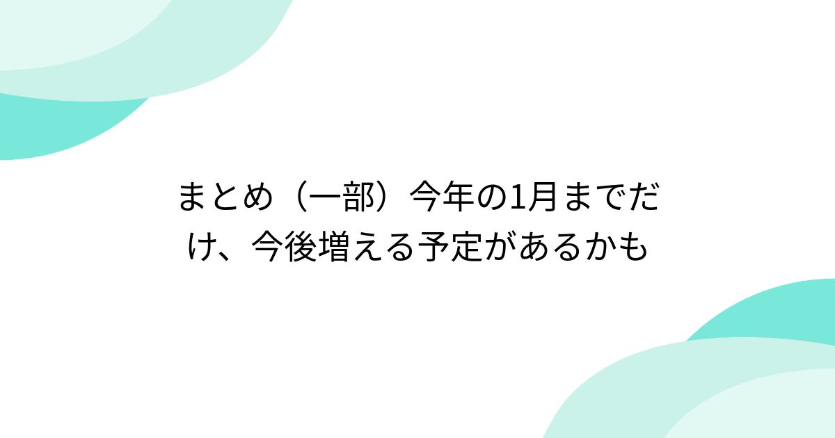 まとめ（一部）今年の1月までだけ、今後増える予定があるかも - posfie
