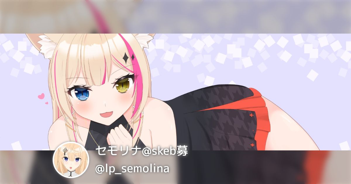 セモリナ@skeb募(@lp_semolina)のまとめ - posfie