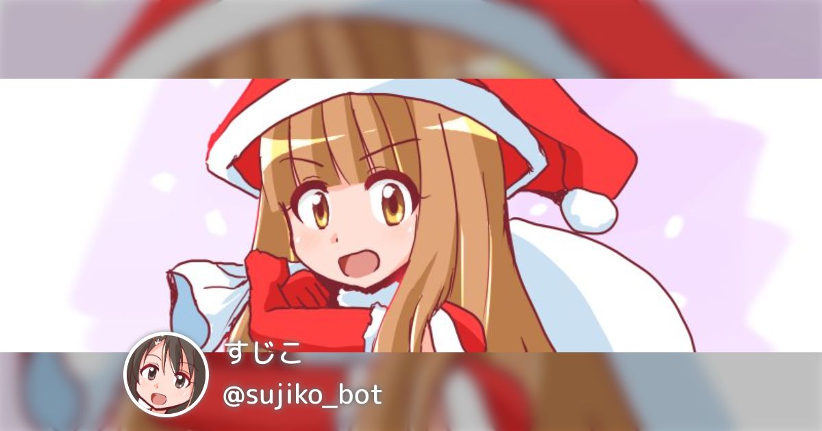 すじこ(@sujiko_bot)のまとめ - posfie