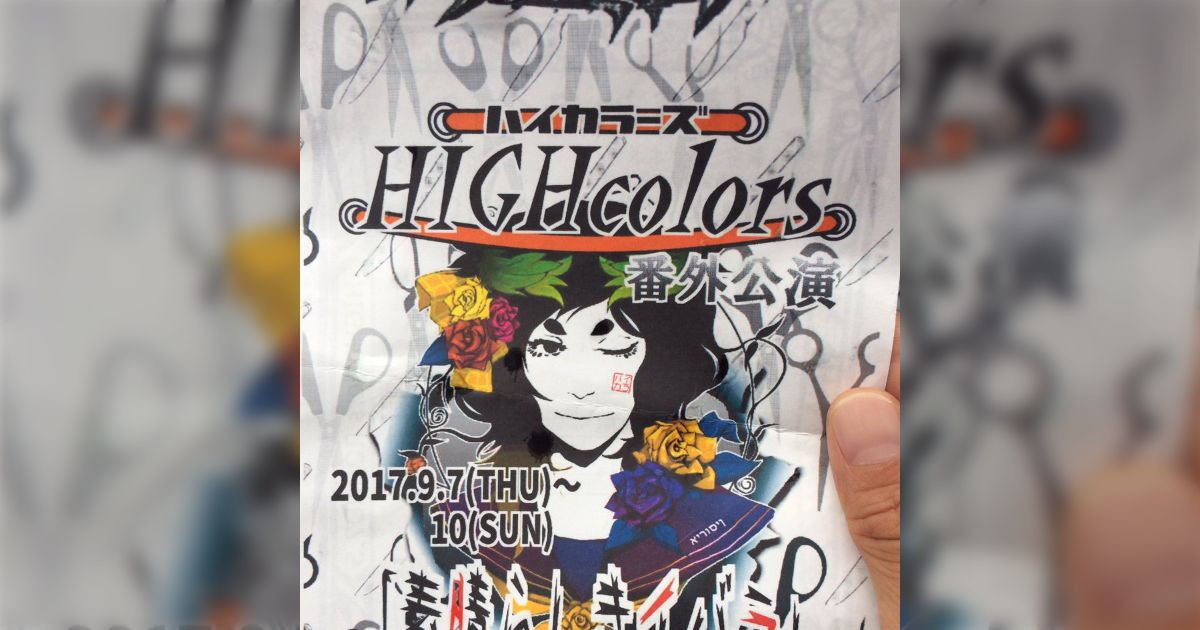 HIGHcolors番外公演「素晴らしきイバラ」 -出演者まとめ - posfie
