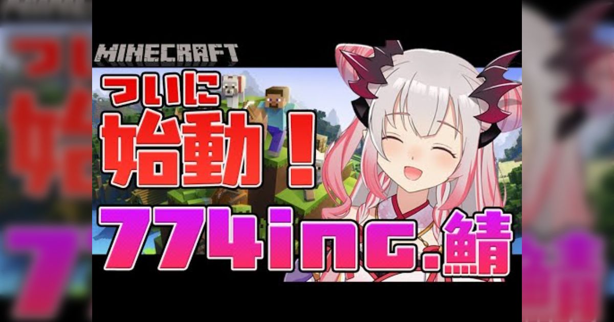 Vtuberグループ【774inc.】の共有マイクラサーバーが運用開始！！これからいろんなドラマが見れそうな予感！！ - posfie