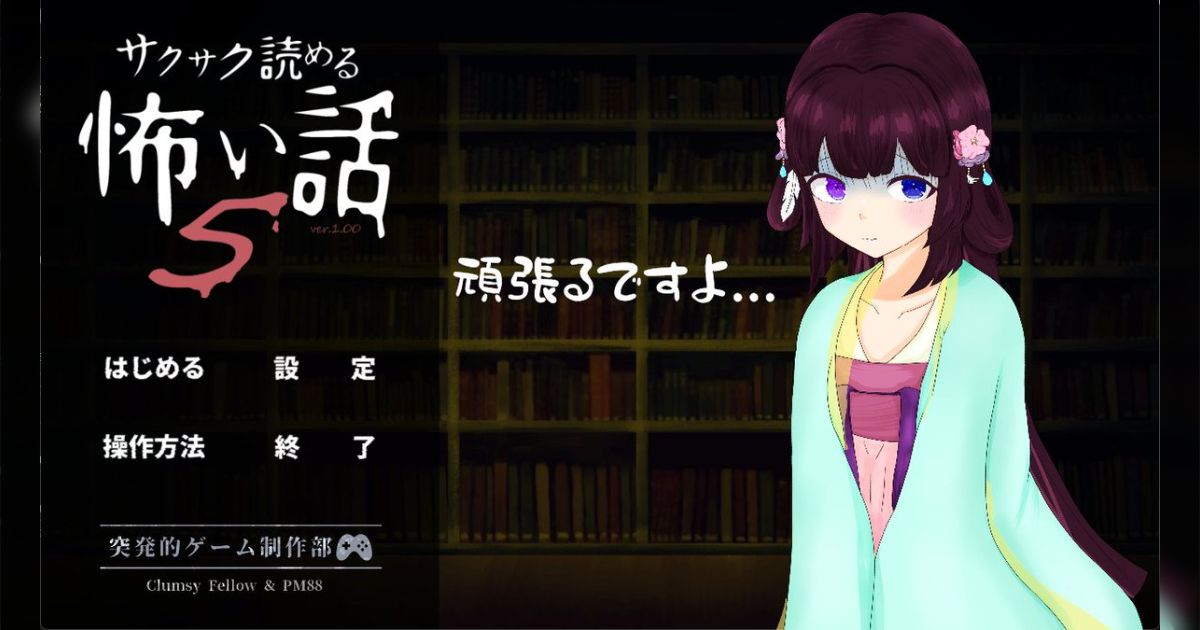 サクサク読める怖い話5 - posfie