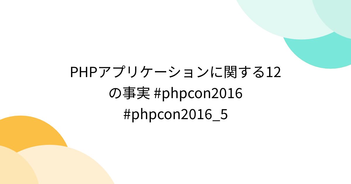 PHPアプリケーションに関する12の事実 #phpcon2016 #phpcon2016_5 - Togetter [トゥギャッター]