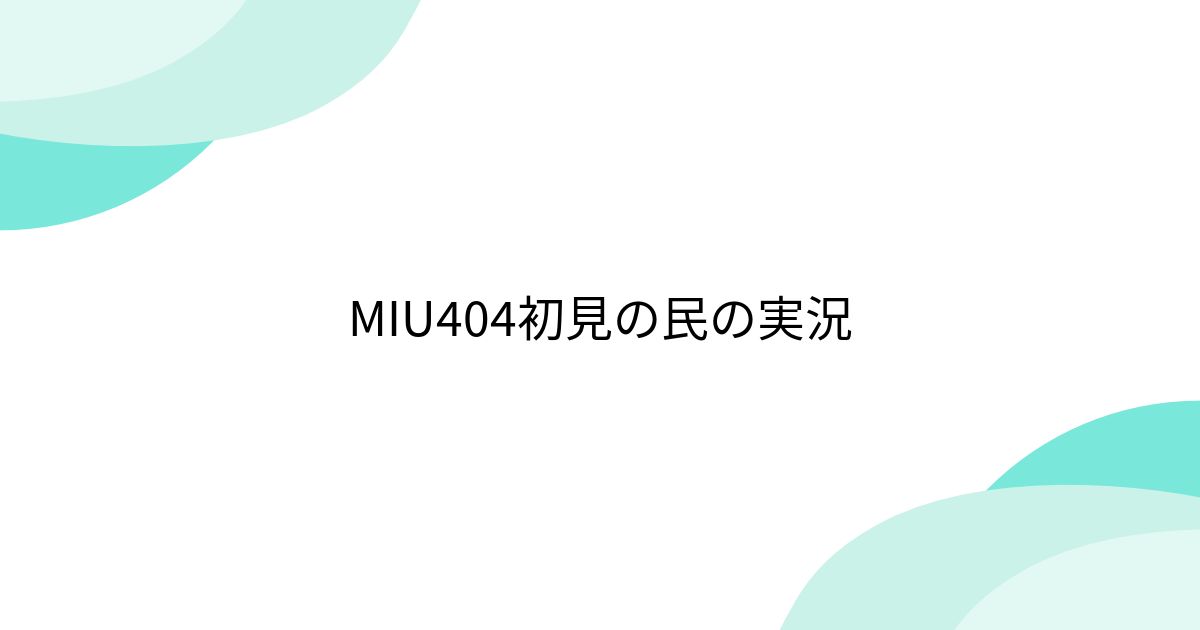 MIU404初見の民の実況 - posfie