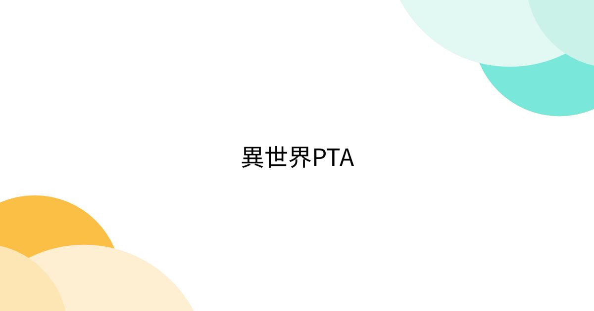 異世界PTA - posfie
