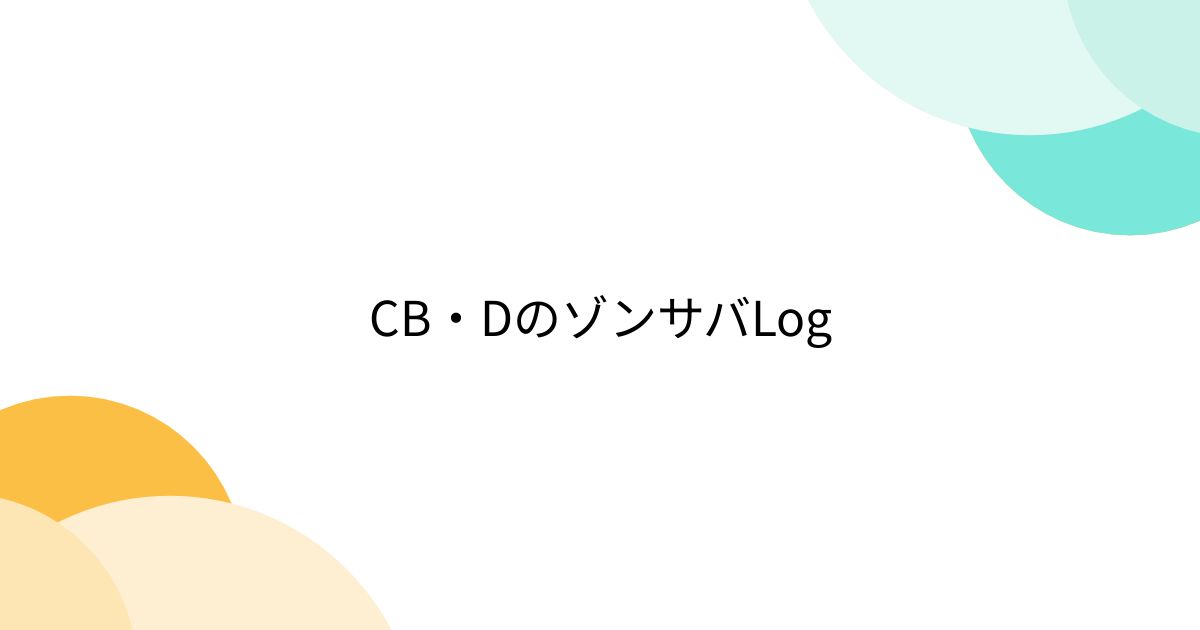 CB・DのゾンサバLog - posfie