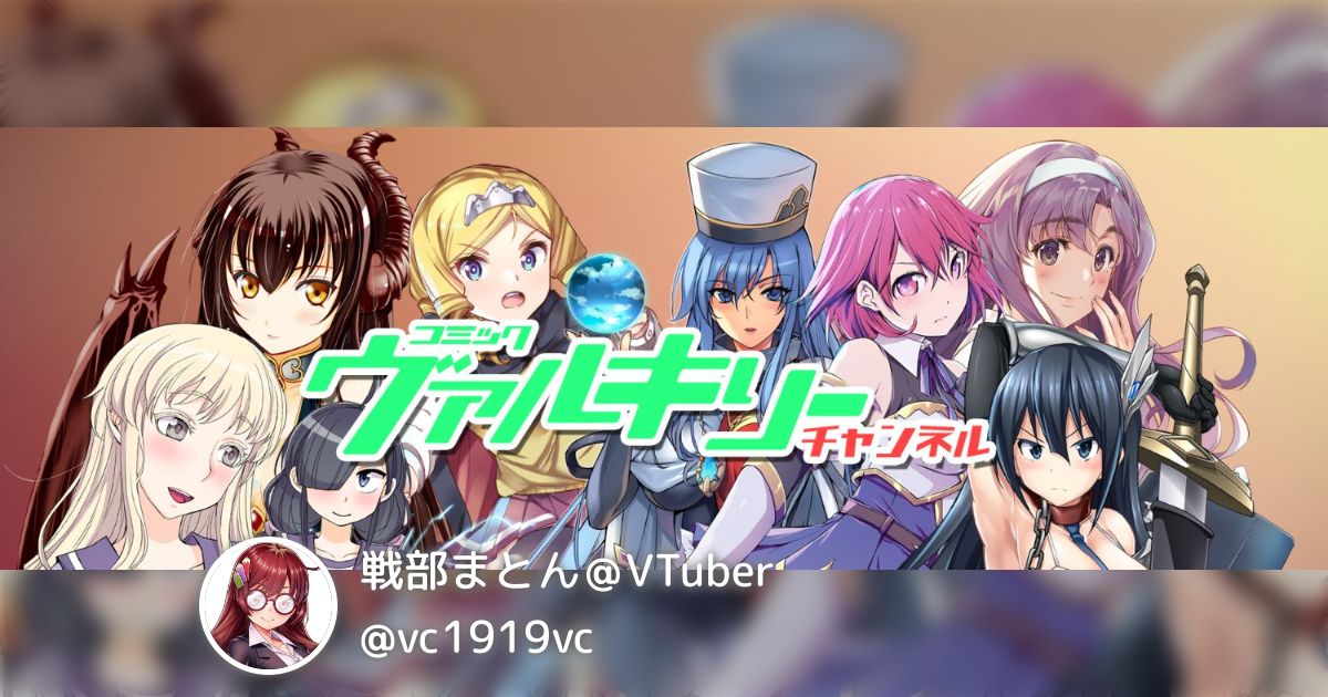 戦部まとん＠VTuber(@vc1919vc)のまとめ - posfie