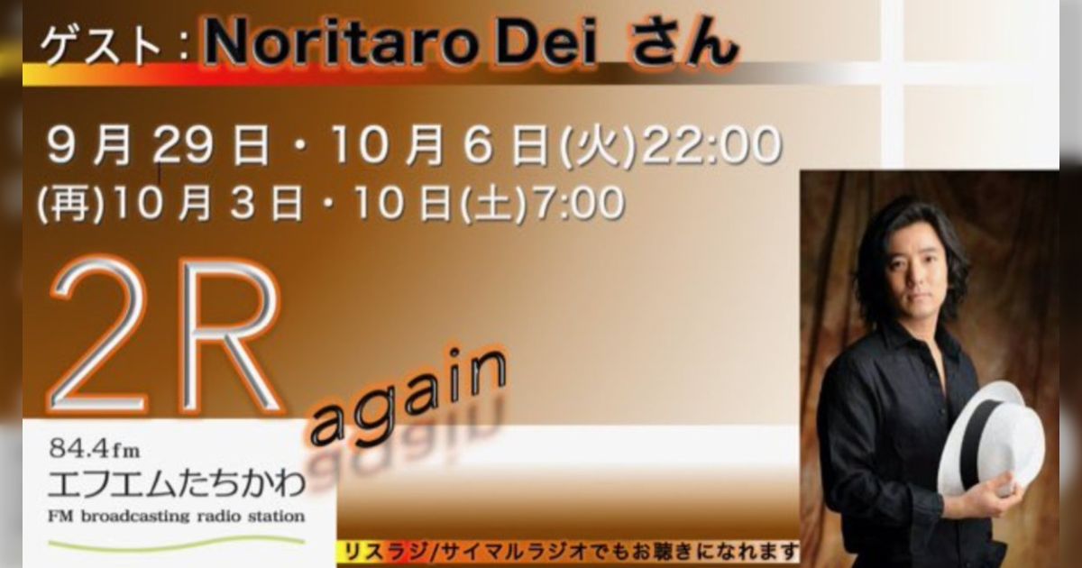 ラジオ番組『2R again』Vol.22 - posfie
