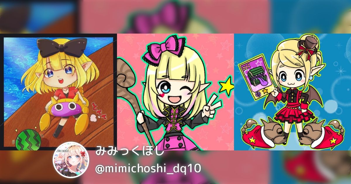 みみっくほし(@mimichoshi_dq10)のまとめ - posfie