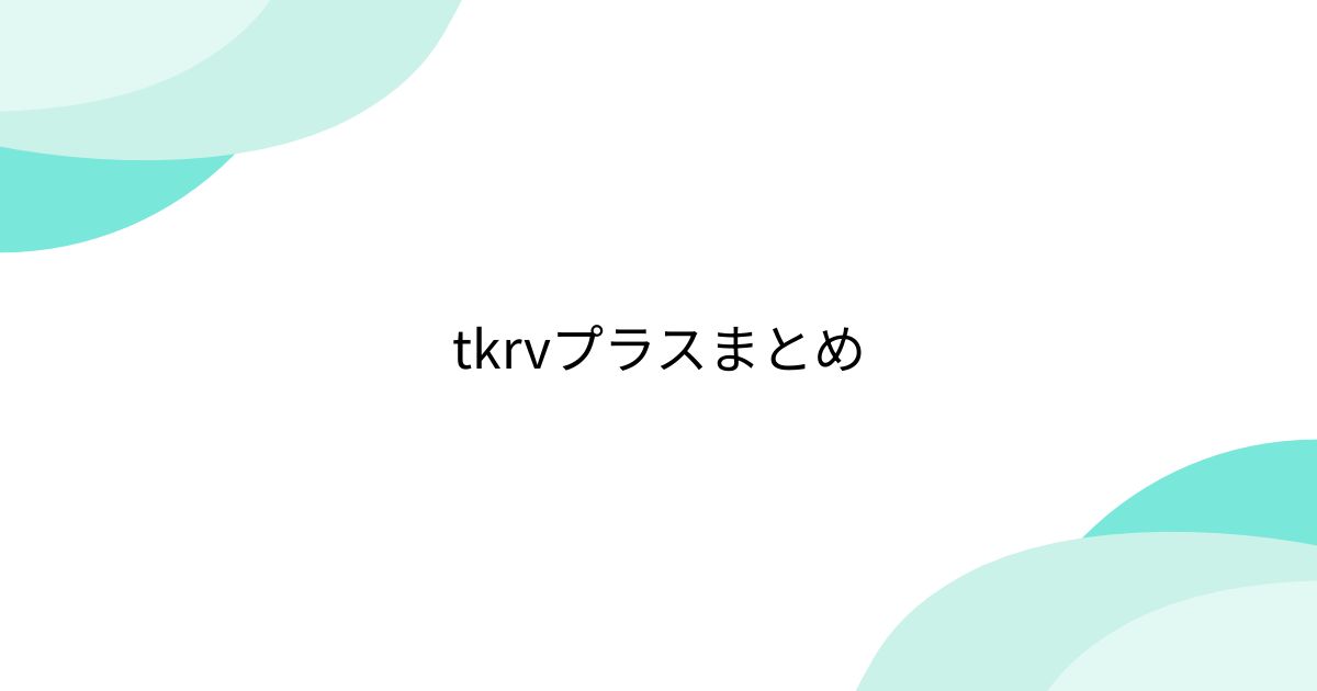 tkrvプラスまとめ - min.t (ミント)