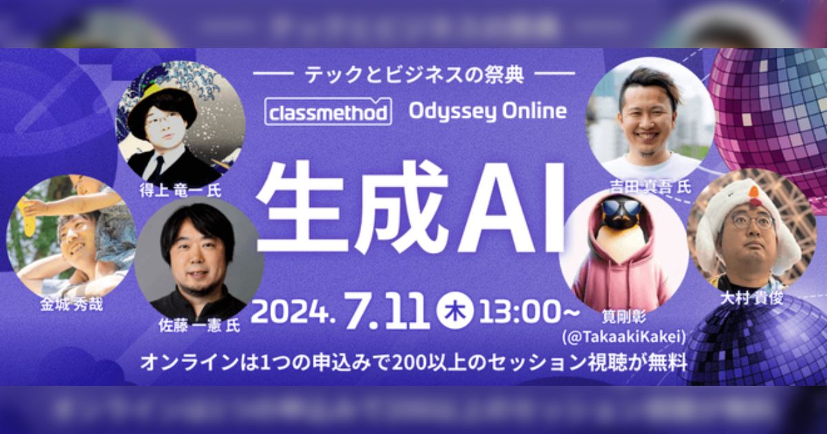 2024/07/11(木) Classmethod Odyssey ONLINE Day4(生成AI&情シスとセキュリティ) #cm_odyssey - posfie