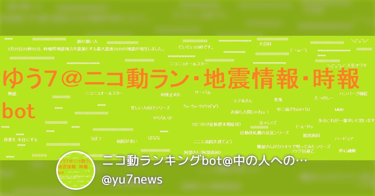 ニコ動ランキングbot@中の人への連絡はDMへ(@yu7news)のまとめ - posfie
