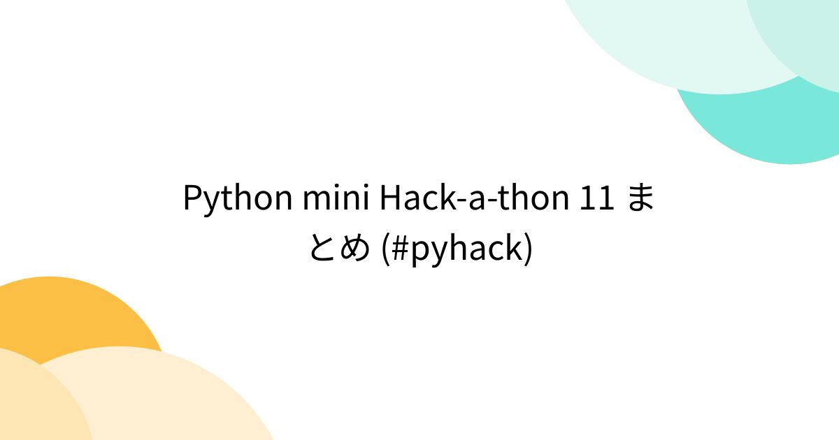 Python mini Hack-a-thon 11 まとめ (#pyhack) - posfie