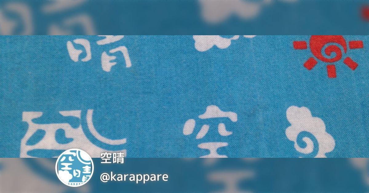 空晴(@karappare)のまとめ - posfie
