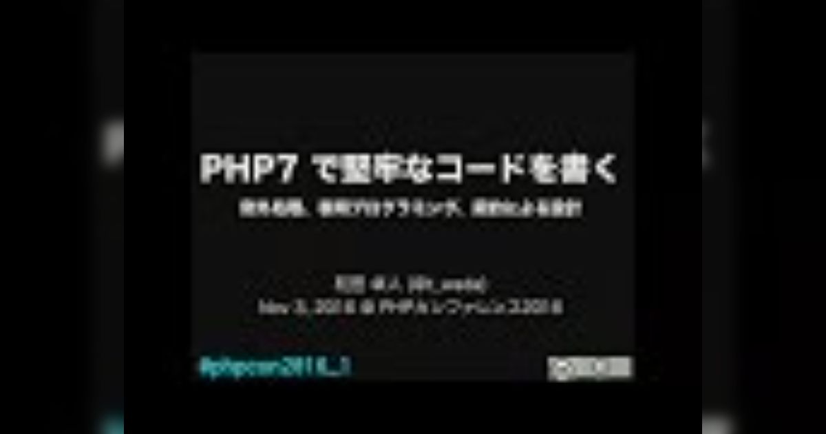 PHP7で堅牢なコードを書く！@t_wada #phpcon2016 #phpcon2016_1 - posfie