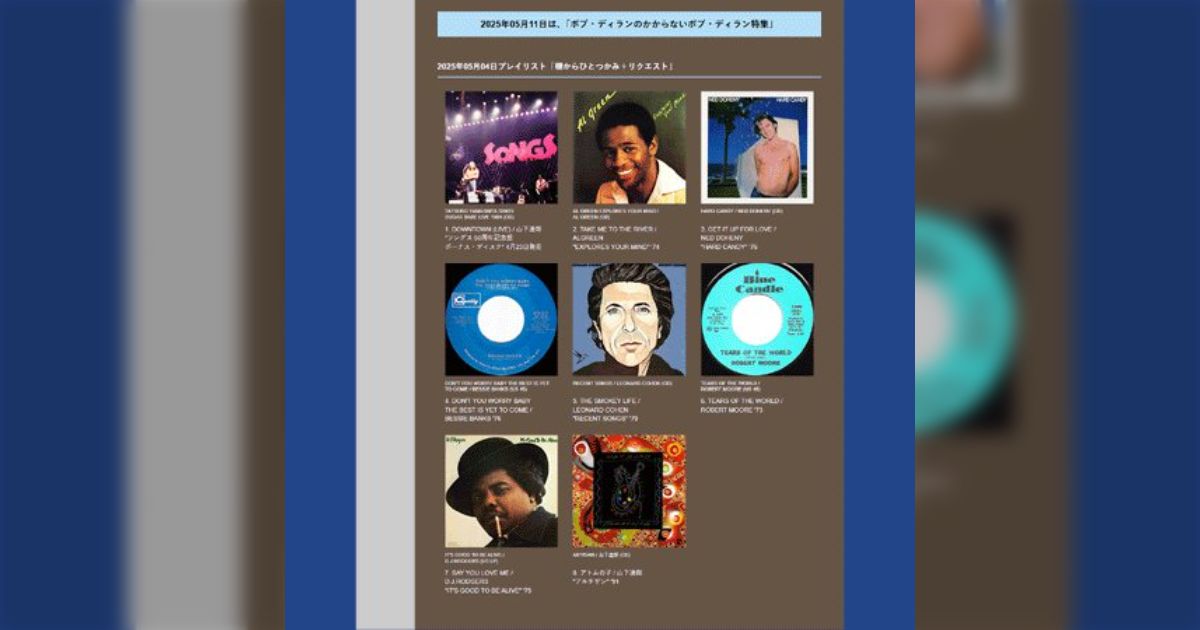 山下達郎『サンデー・ソングブック』2025年5月4日放送＜Vol.1699＞「棚からひとつかみ＋リクエスト」 #sundaysongbook - posfie