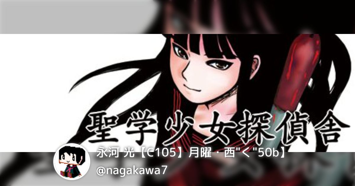 永河 光【C105】月曜・西"く"50b】(@nagakawa7)のまとめ - posfie