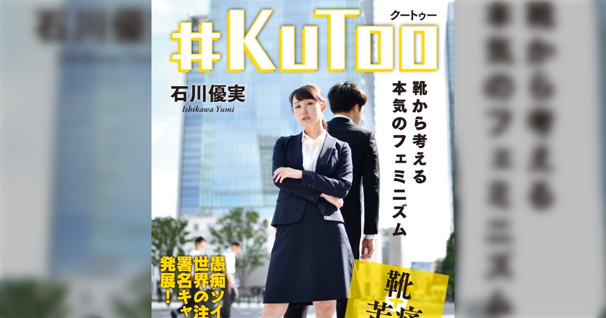 現代書館『#KuToo (クートゥー) ──靴から考える本気のフェミニズム』 著作権侵害？問題／まとめのまとめ (12ページ目) - Togetter [トゥギャッター]
