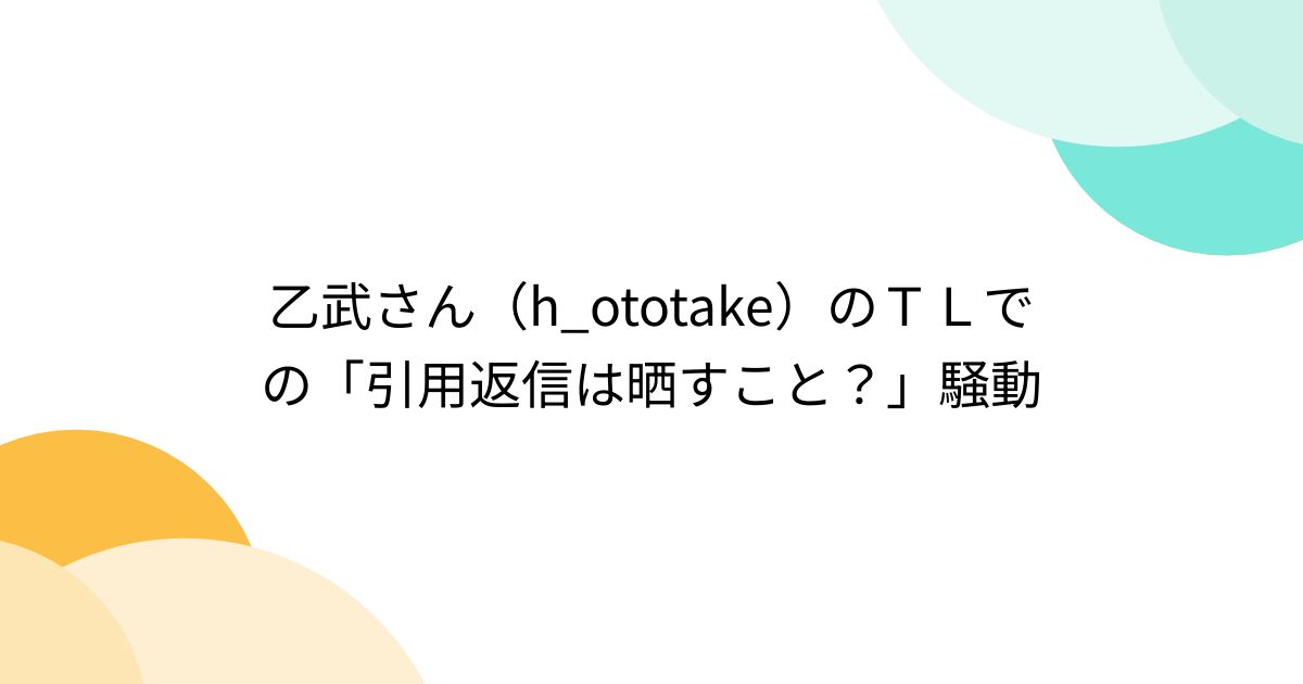 乙武さん（h_ototake）のTLでの「引用返信は晒すこと？」騒動 - posfie