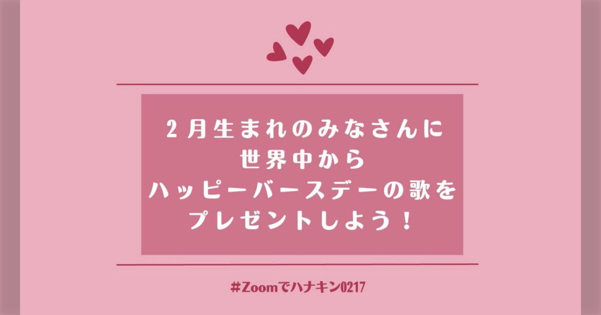 第140回 #zoomでハナキン0217 - posfie