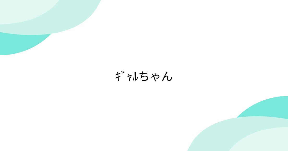 ｷﾞｬﾙちゃん - posfie