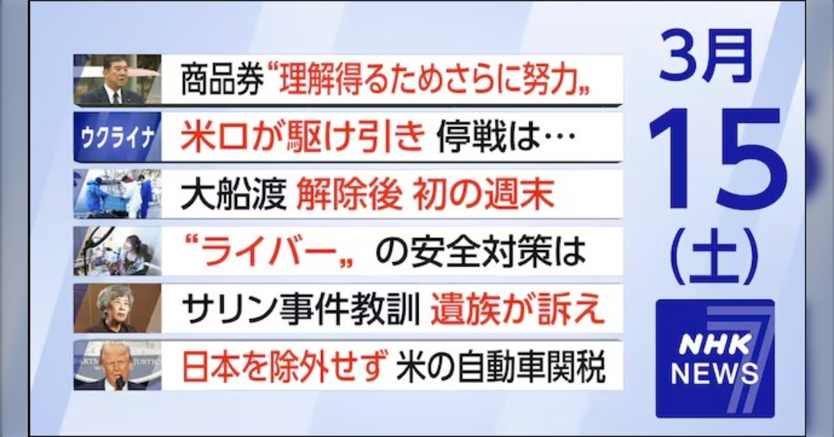 2025.03.15】石破首相「商品券」波紋-ほか。【#NHK #NHKプラス ＃NHKNEWSWEB 】』 - posfie