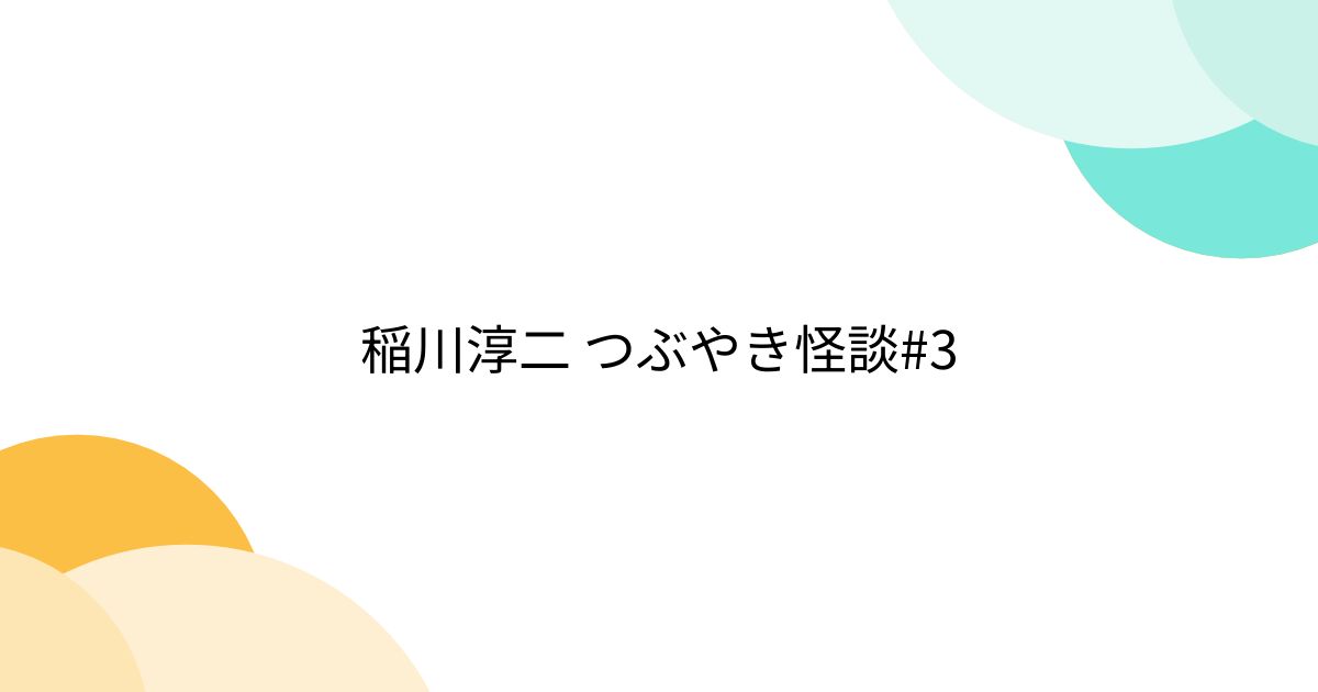 稲川淳二 つぶやき怪談#3 - posfie