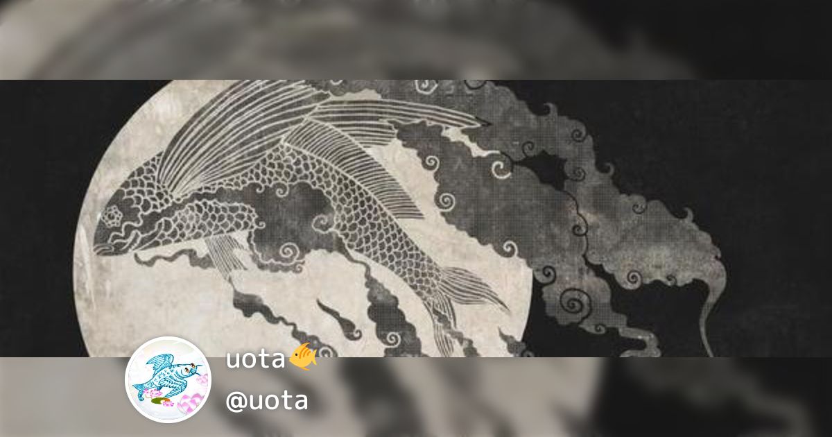 uota🐠(@uota)のまとめ - posfie