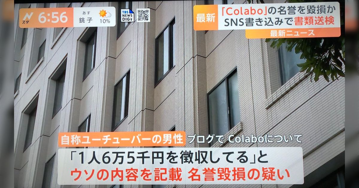 TBS の書類送検記事は Colabo のリークか ー 同時にテロ予告や Colabo 擁護記事も - Togetter [トゥギャッター]