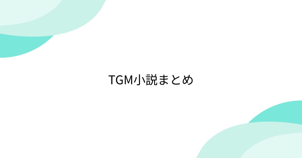 TGM小説まとめ - posfie