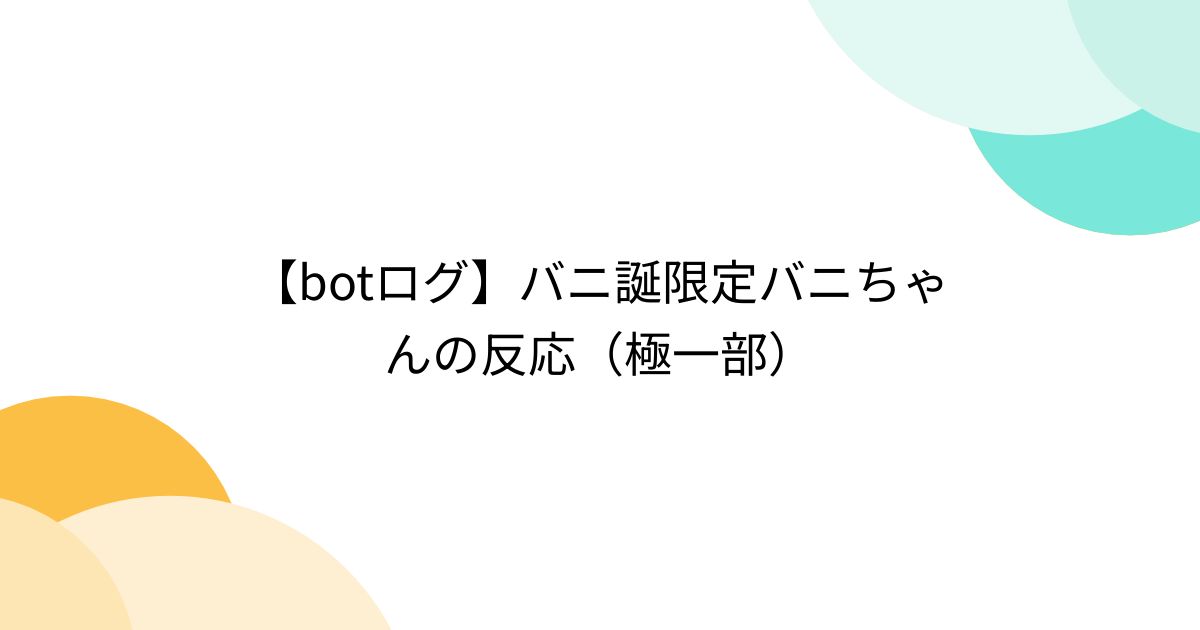 【botログ】バニ誕限定バニちゃんの反応（極一部） - posfie