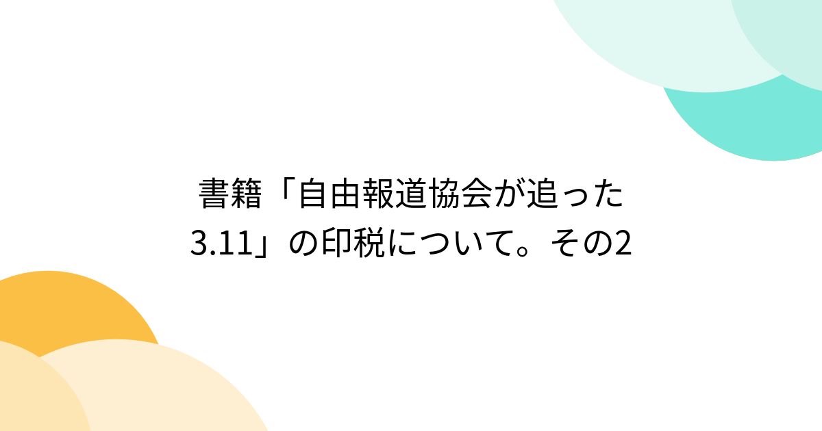 書籍「自由報道協会が追った3.11」の印税について。その2 - posfie