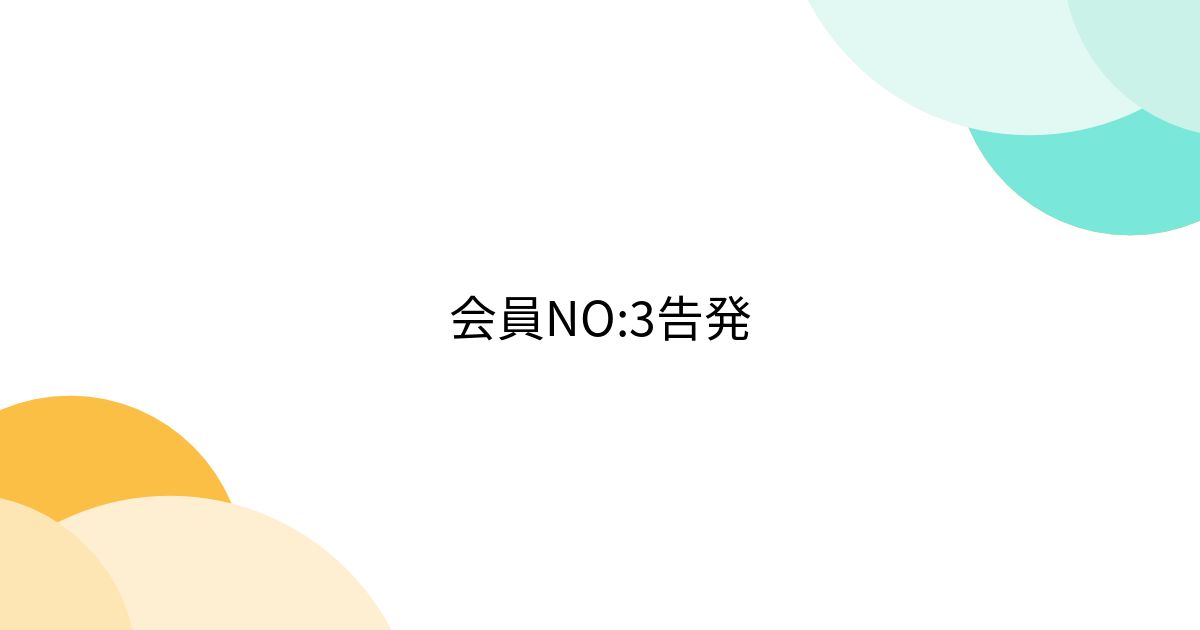 会員NO:3告発 - posfie