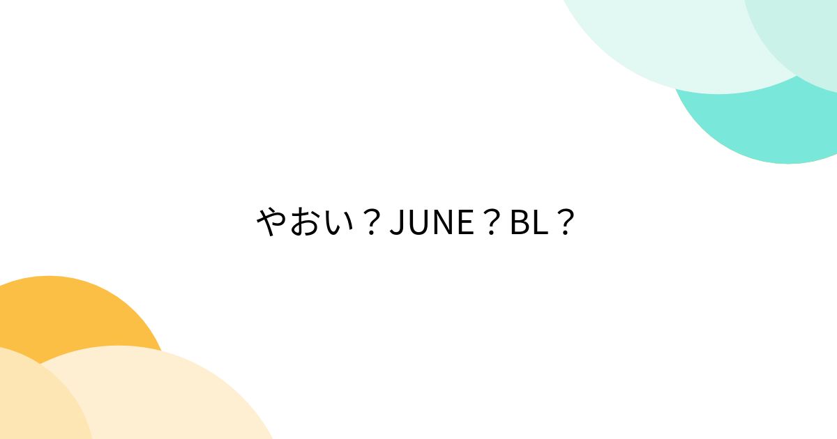 やおい？JUNE？BL？ - posfie